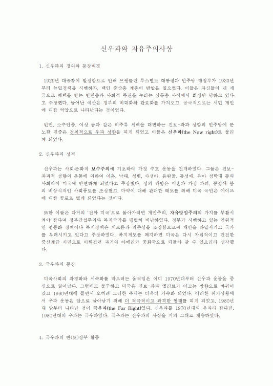 뉴 라이트와 자유주의 사상