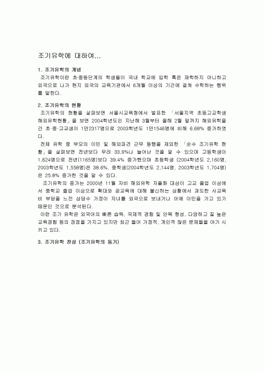 [우수회원자료] 조기유학의 모든것 (특징, 문제점, 찬반, 해결방안)