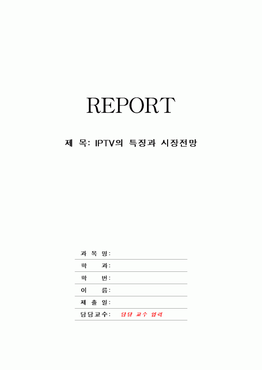 IPTV의 시장성과 특징