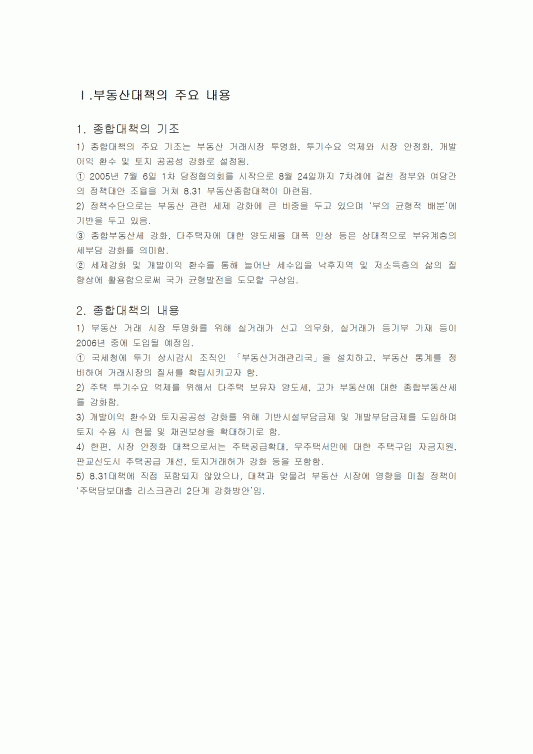 831 부동산 종합 대책의 주요내용, 특징, 현황, 전망