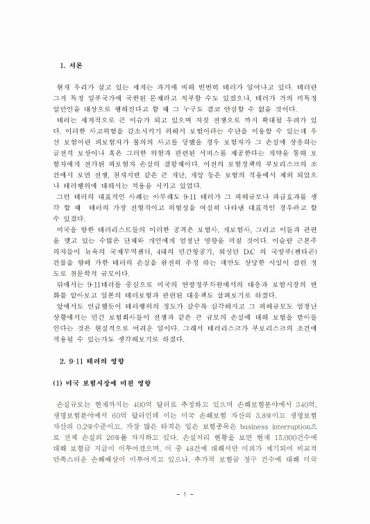 [우수평가회원] 테러보험에 대한 모든자료 정리