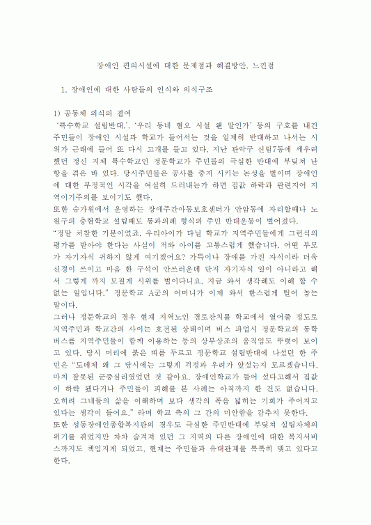장애인 편의시설의 문제점과 해결방안