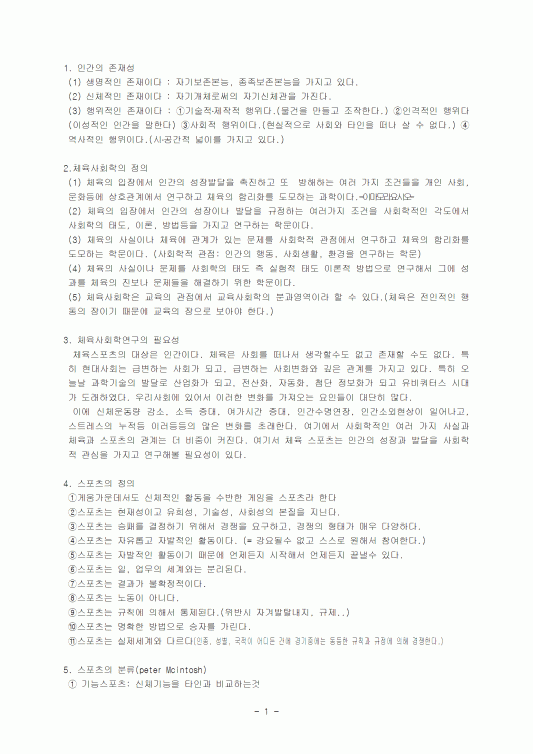 체육사회학 레포트 자료