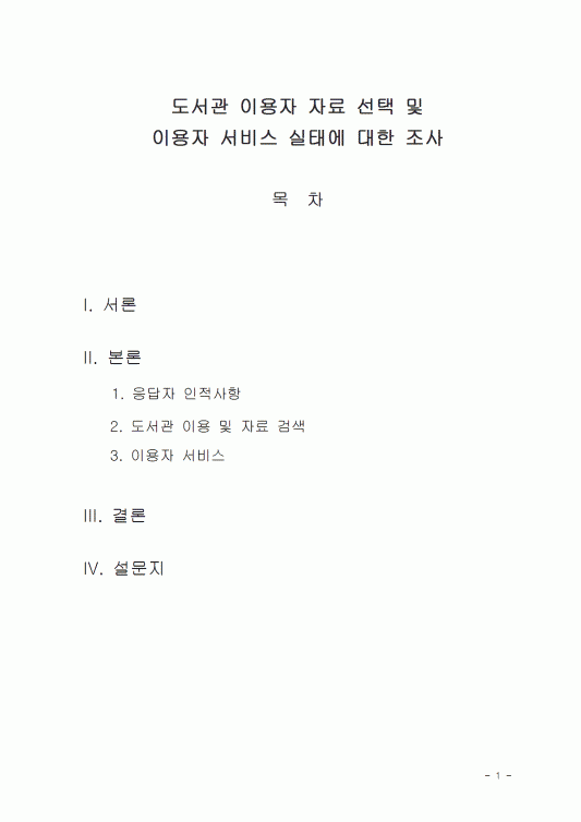 도서관 이용자 자료 선택 및 이용자 서비스 실태에 대한 조사