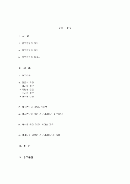 참고면담 참고질문 참고면담과 커뮤니케이션