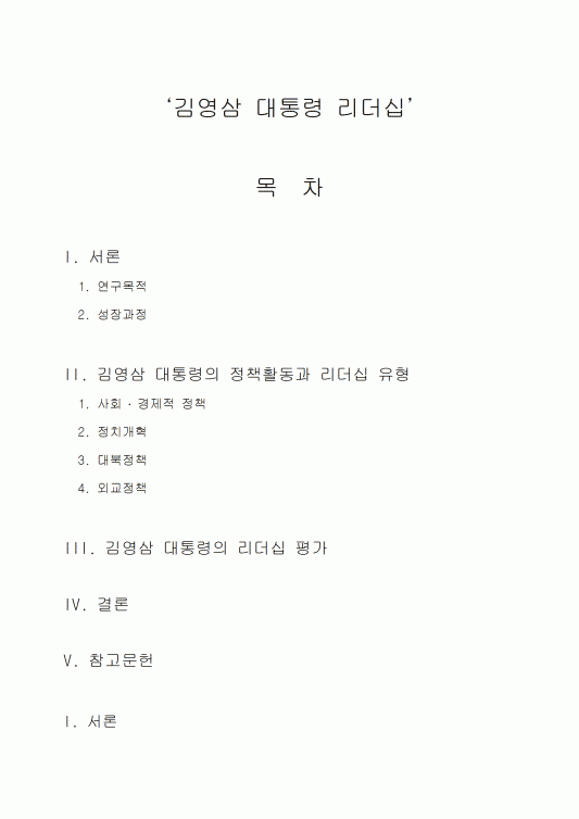 김영삼대통령 리더십