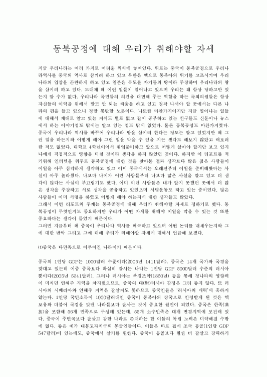 동북공정에대해우리가취해야할자세