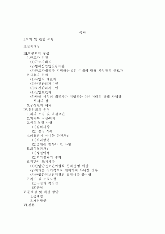 산업안전 보건법 산업안전보건위원회
