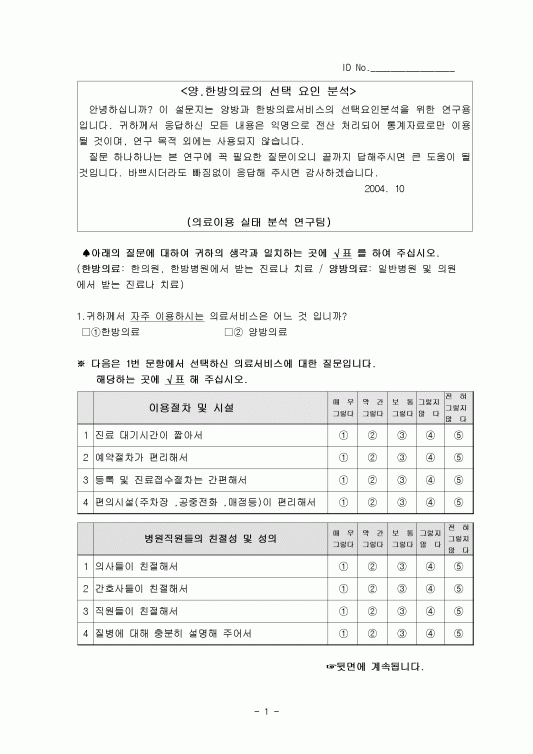 양한방 선택요인 설문지