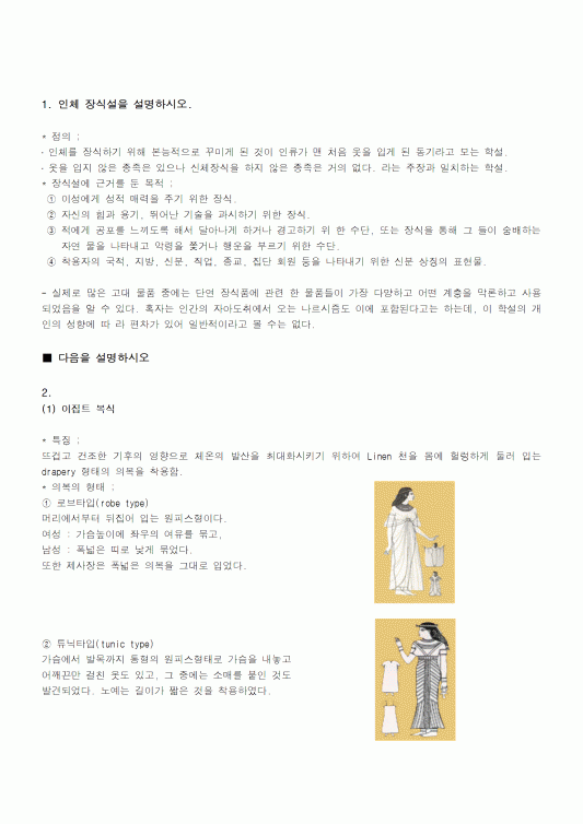 의류학 개론 및 복식의 특징