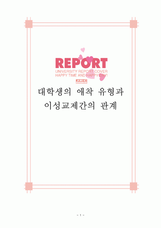[생애발달과정]대학생의 애착 유형과  이성교제간의 관계
