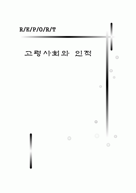 [고령사회와 인적]고령화의 현황과 선진국의 고령화경험과 기업사례 및 대응방안 조사