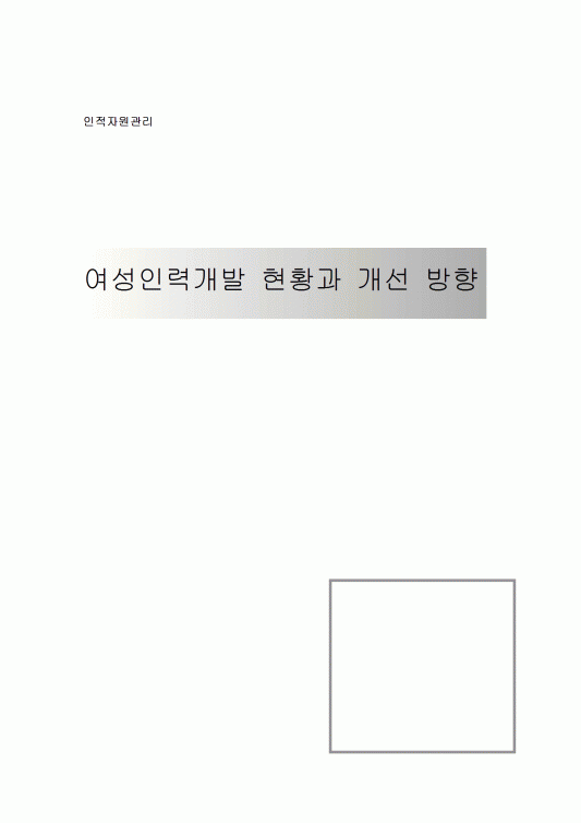 [인적자원관리]여성인력개발 현황과 개선 방향