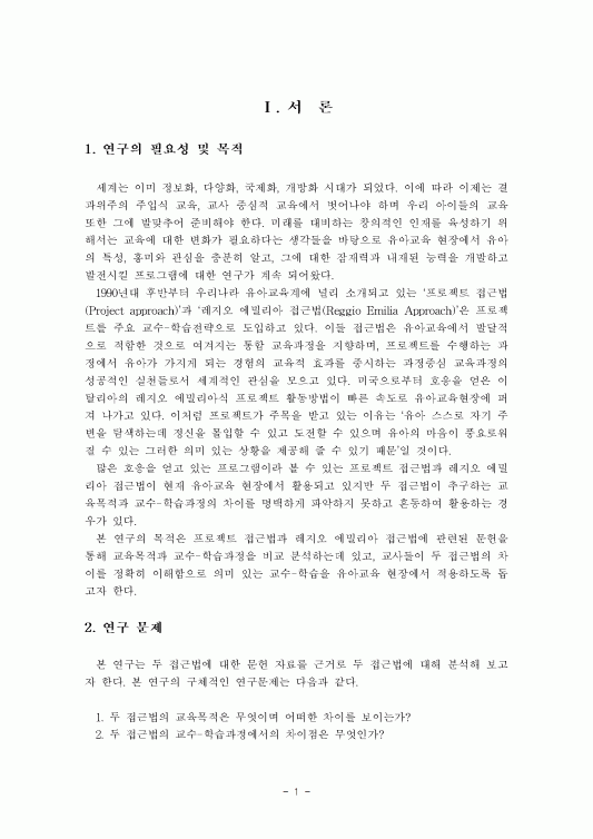 프로젝트 접근법과 레지오 에밀리아 접근법의 비교