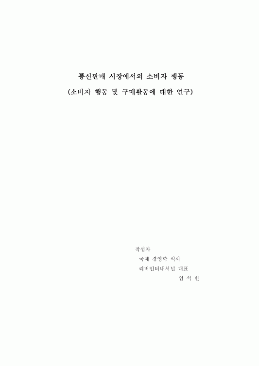 통신판매 시장에서의 소비자 행동(소비자 행동 및 구매활동에 대한 연구)