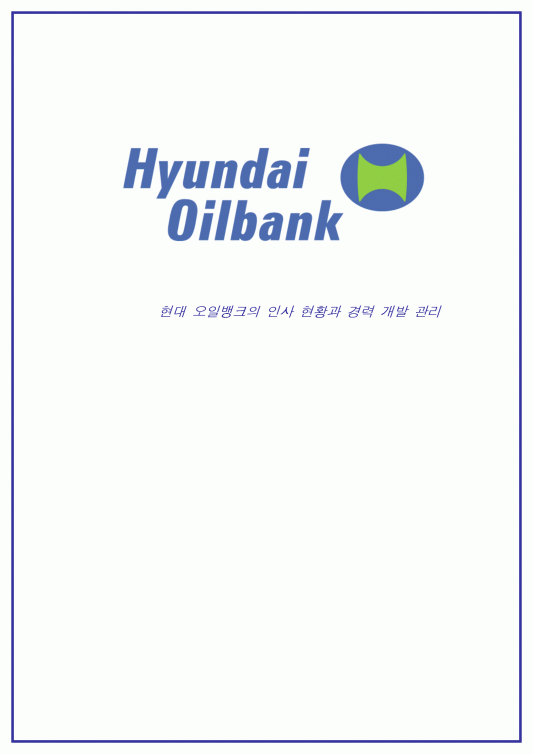 [인적자원관리]현대 오일뱅크의 인사 현황과 경력 개발 관리
