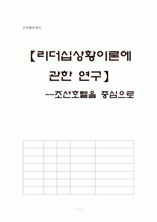 [조직행위관리]리더십상황이론에 관한 연구-조선호텔을 중심으로