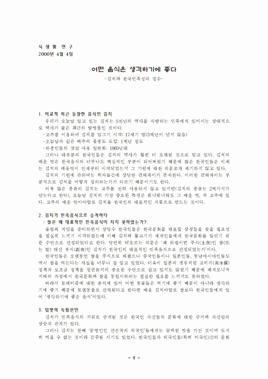 어떤 음식은 생각하기에 좋다-김치와 한국민족성의 정수-