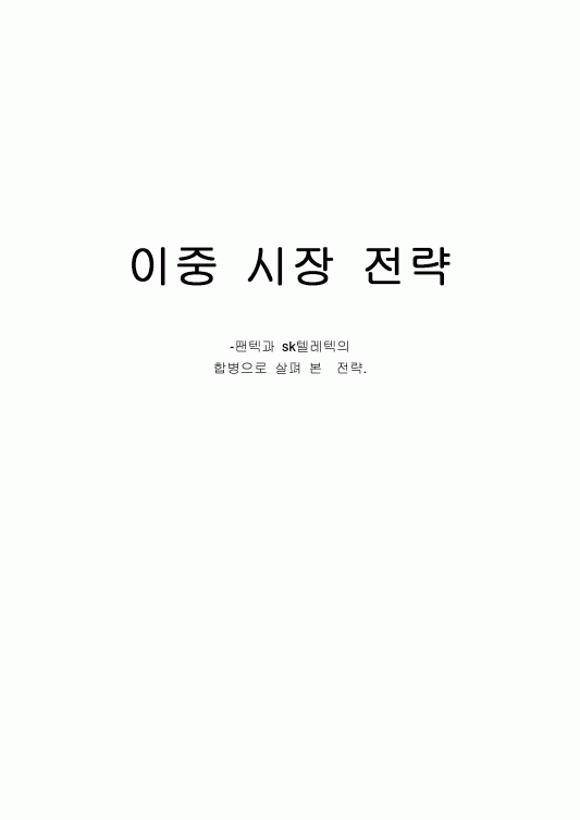 이중 시장 전략에 관하여