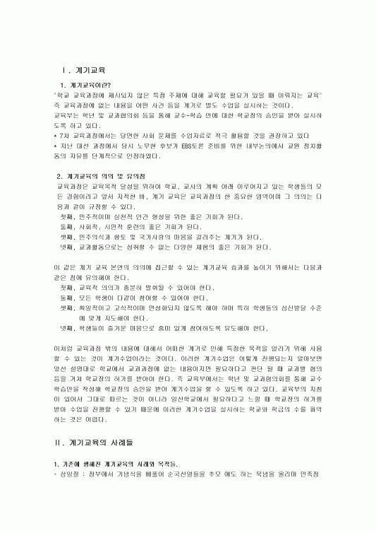 계기교육에 관한 고찰