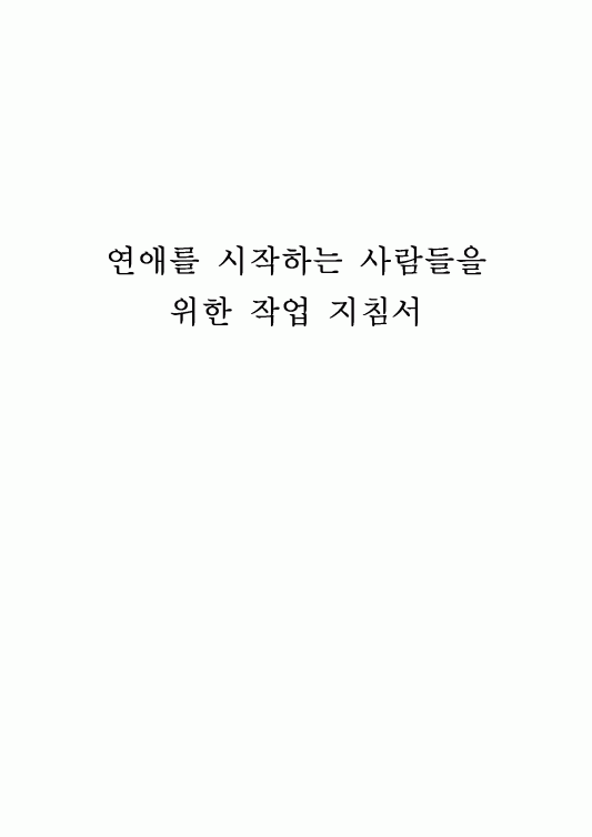 연애를 시작하는 사람들을 위한 작업 지침서