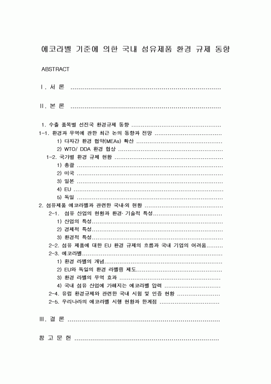에코라벨 기준에 의한 국내 섬유제품 환경 규제 동향