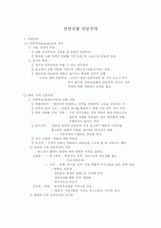 선진국형 민중주의