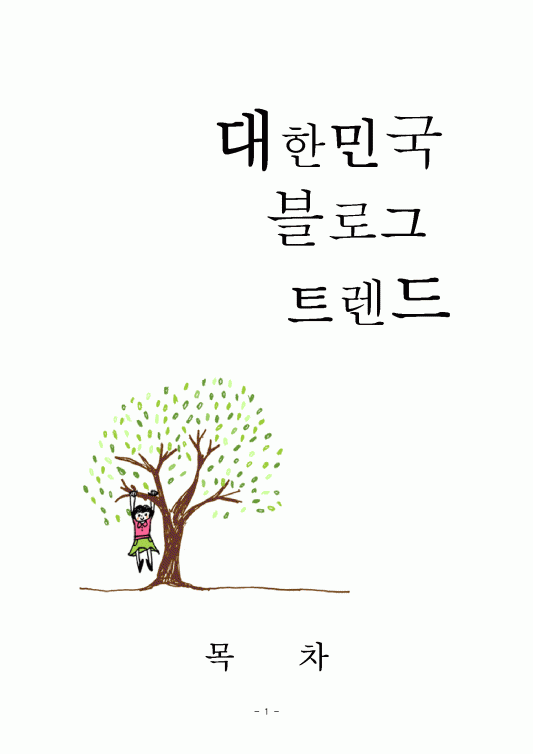 대한민국 블로그 트렌드(물결)