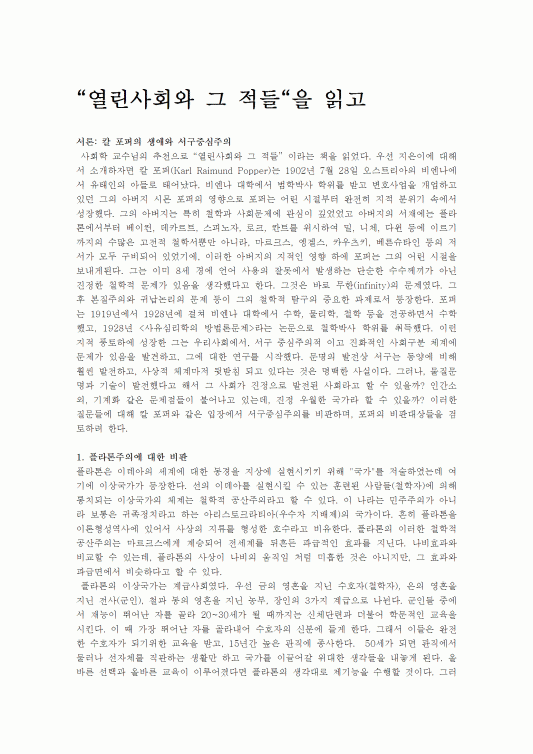 열린사회와 그 적들