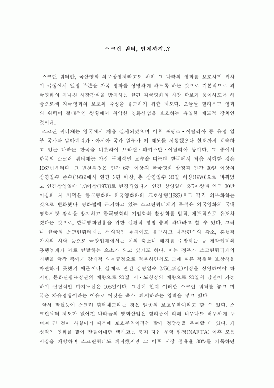 스크린 쿼터에 대한 논술형식의 글