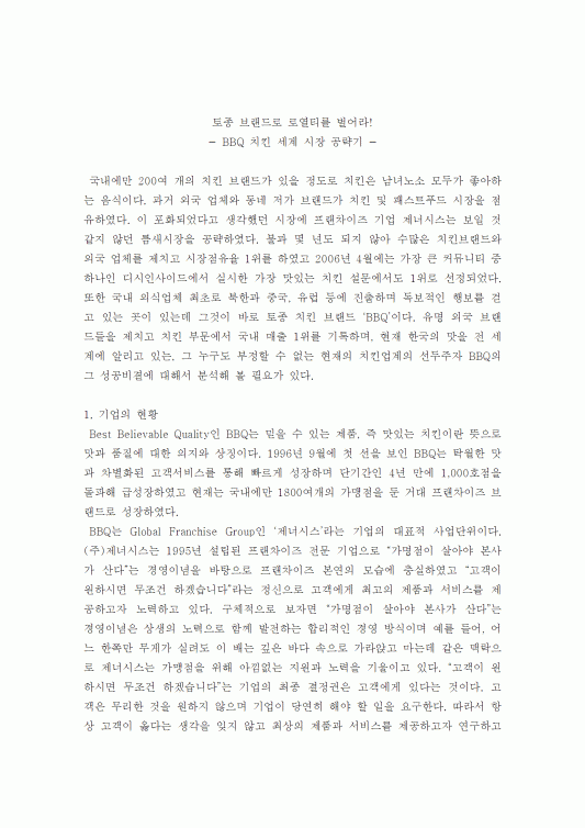 BBQ 치킨 세계 시장 공략기