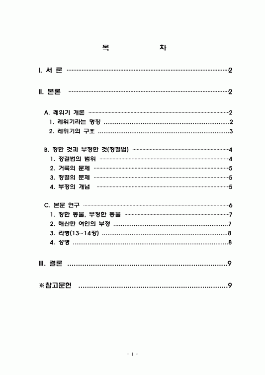 정결과부정 레위기 중심 연구