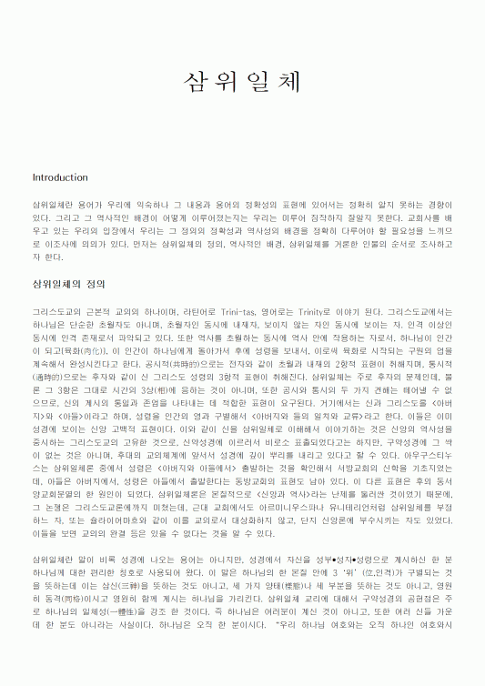 삼위일체 연구