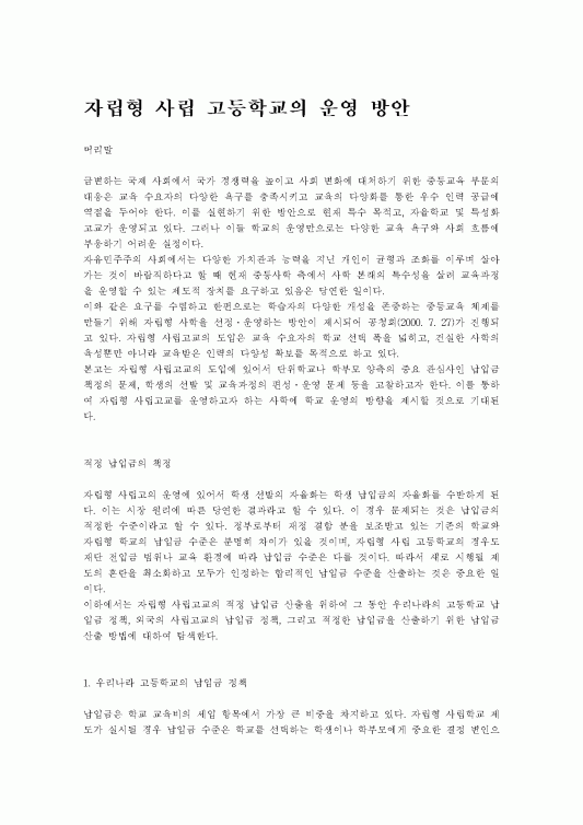 자립형 사립 고등학교의 운영 방안