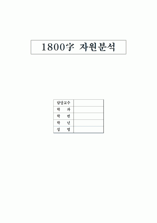 1800자 자원 분석