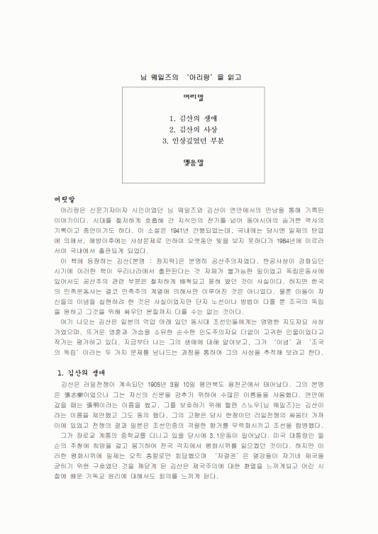 님웨일즈의 아리랑을 읽고