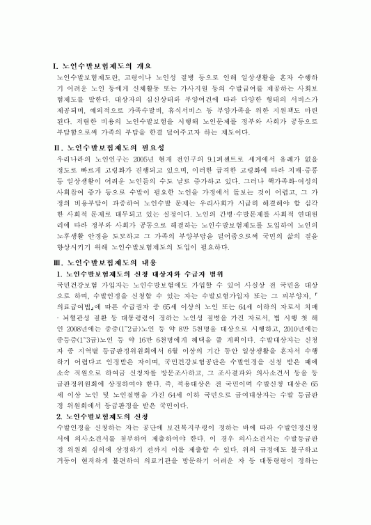 노인수발보험제도의 시행을 위한 인프라 구축 방안