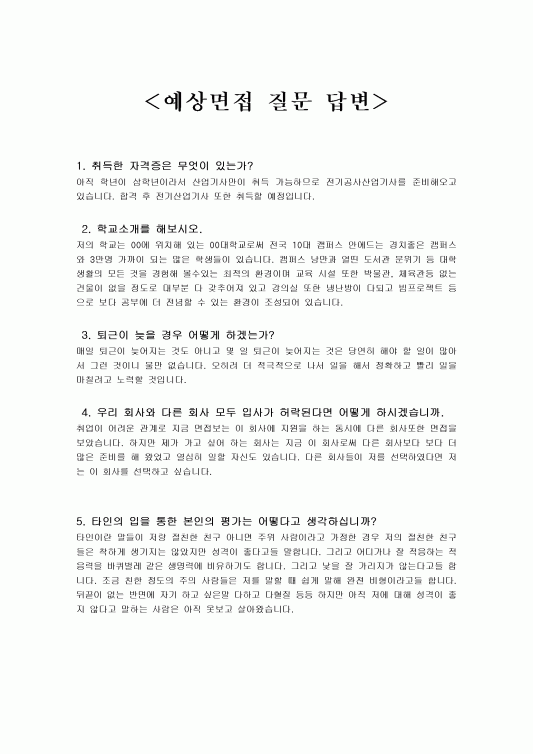 예상면접 질문 답변