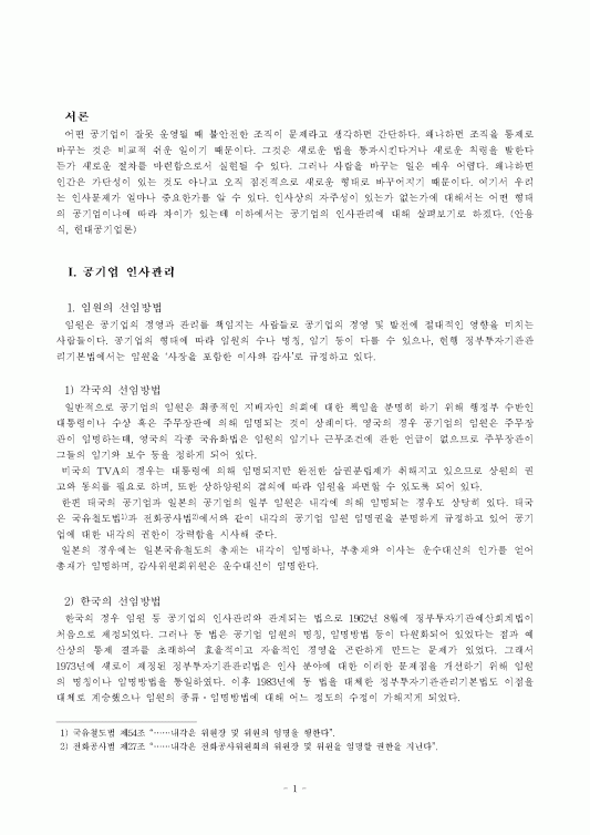 공기업의 인사관리제도와 문제점 및 발전방안에 대하여