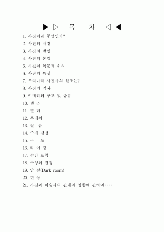 사진의 역사 레포트 자료