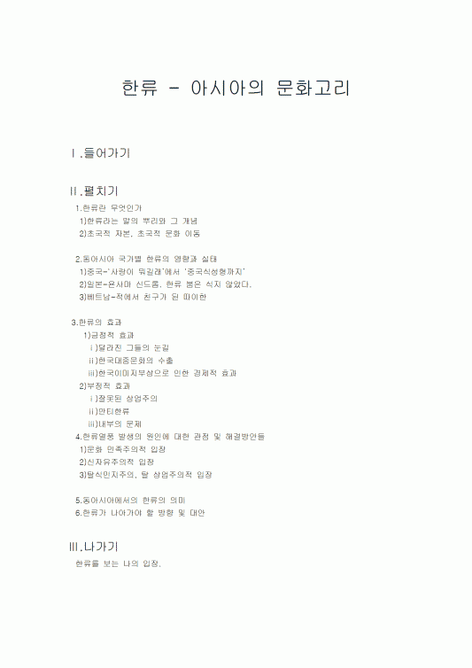 한류 - 아시아의 문화고리
