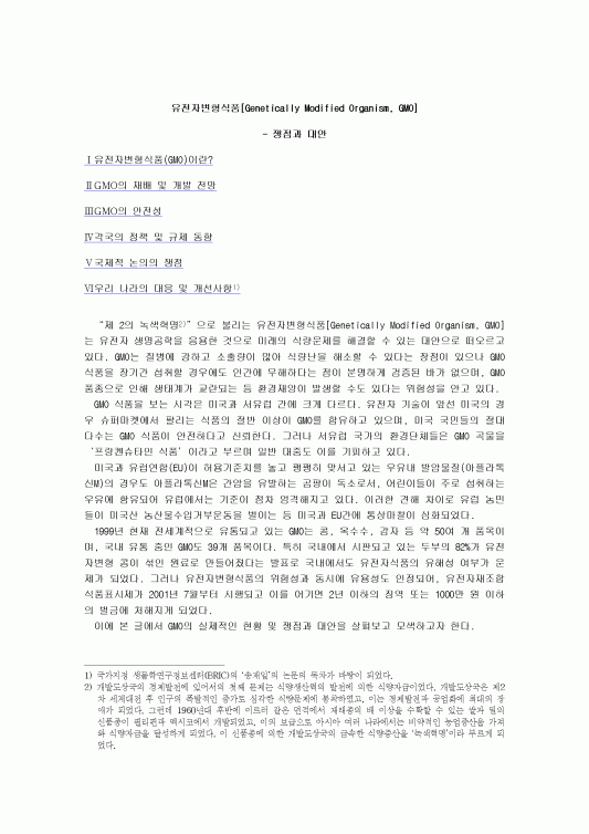 유전자 변형 식물 GMO