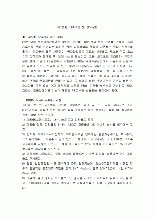 PB(파티클보드의휨강도실험)