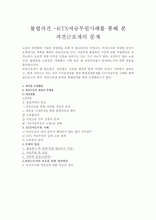 불법파견 -KTX여승무원사례를 통해 본 파견근로제의 문제