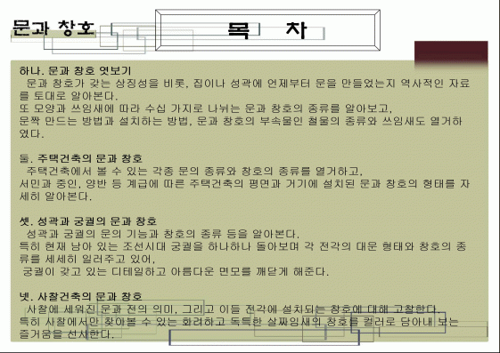 (한국의전통)-문과창호