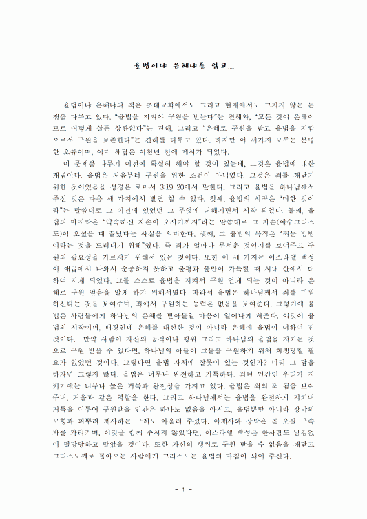 율법이냐 은혜냐를 읽고 서평!
