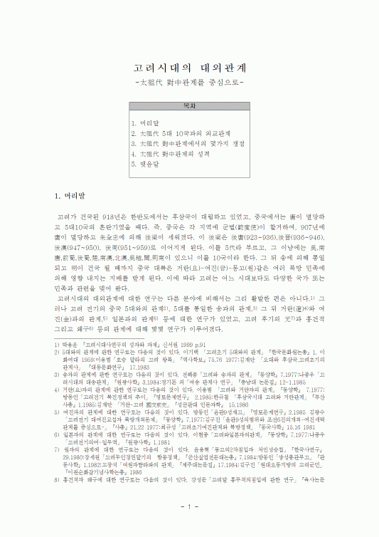 고려시대 대외관계-태종대 對中관계 중심으로