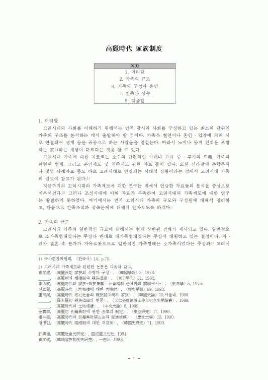 고려시대 가족제도