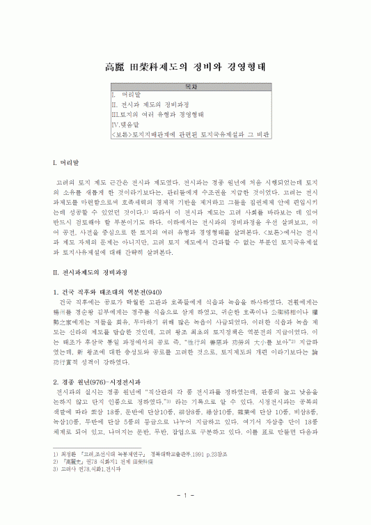 高麗 田柴科제도의 정비와 경영형태