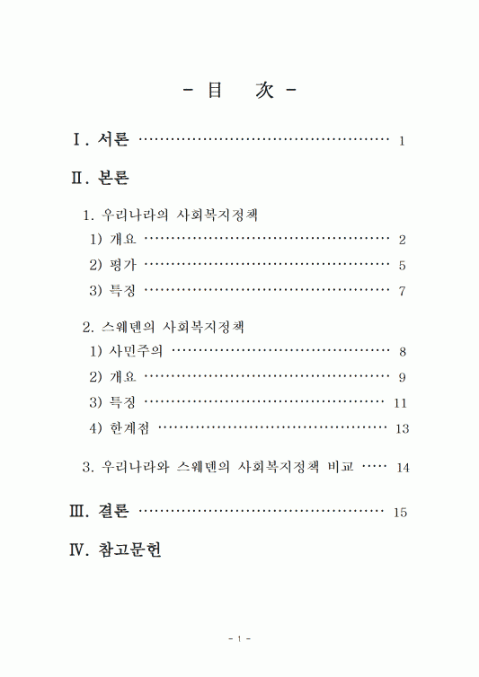 우리나라와 스웨덴의 사회복지정책 비교